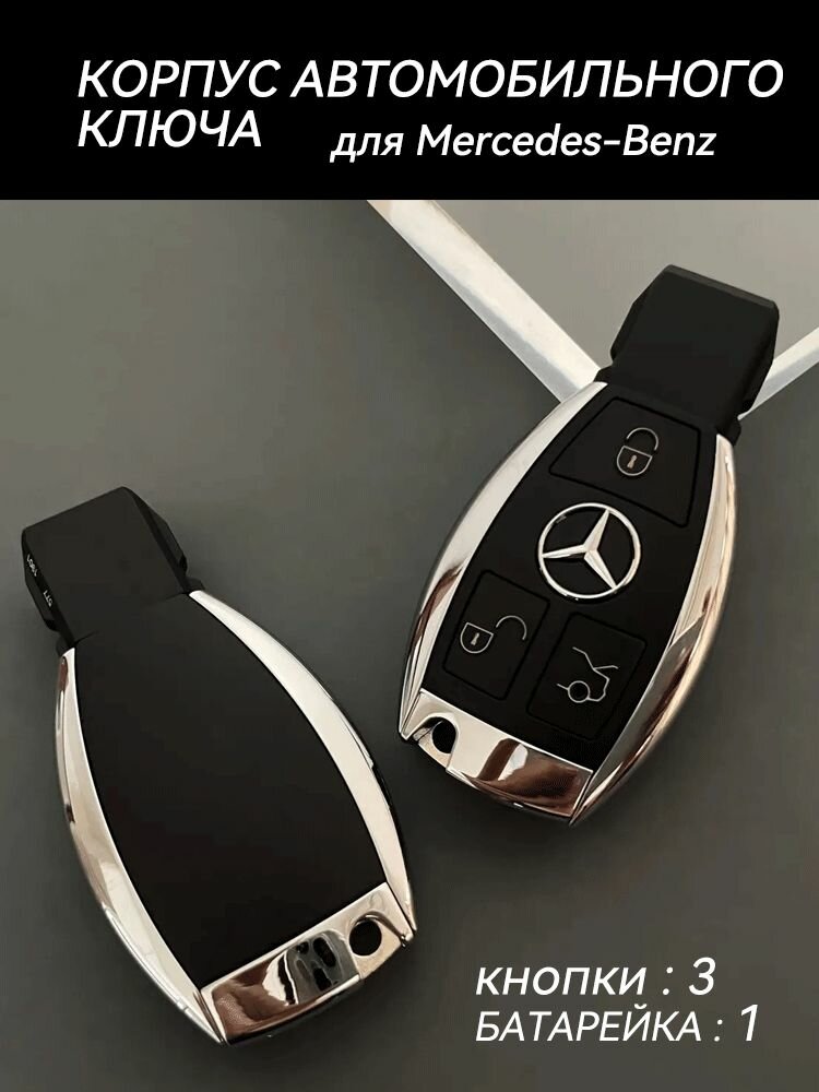 Корпус ключа зажигания для Мерседес - GKEY арт. Mercedes-Benz/Корпус МВ1 / Одноячеечная батарея