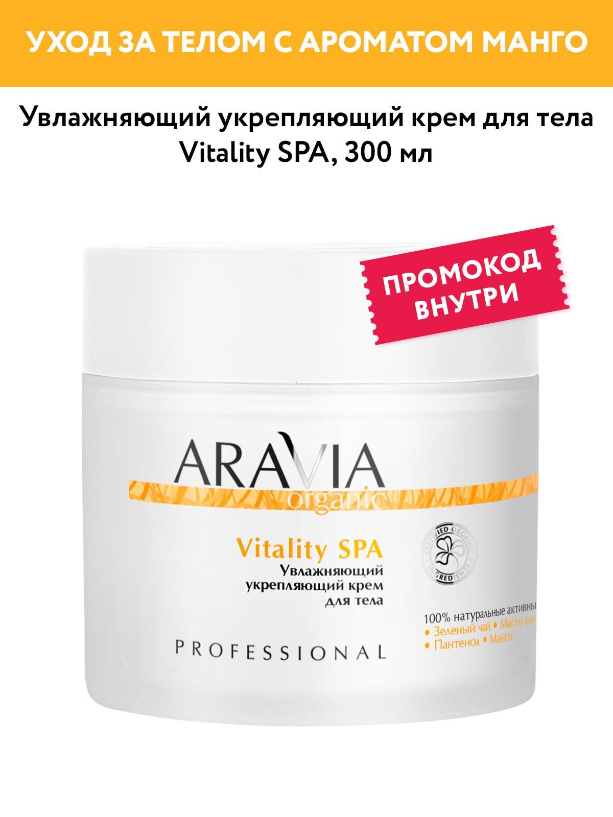 ARAVIA Крем для тела увлажняющий укрепляющий Vitality SPA, 300 мл
