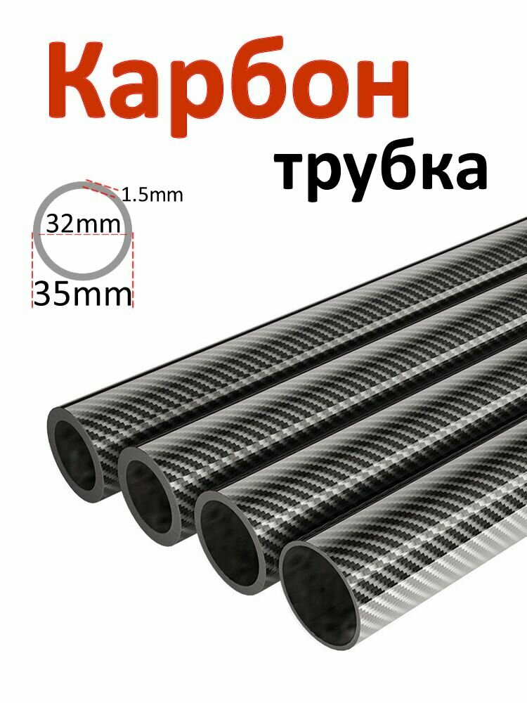 Труба карбоновая 3K 35x32x500 мм стенки 1.5 мм, 1 шт. (Глянец)
