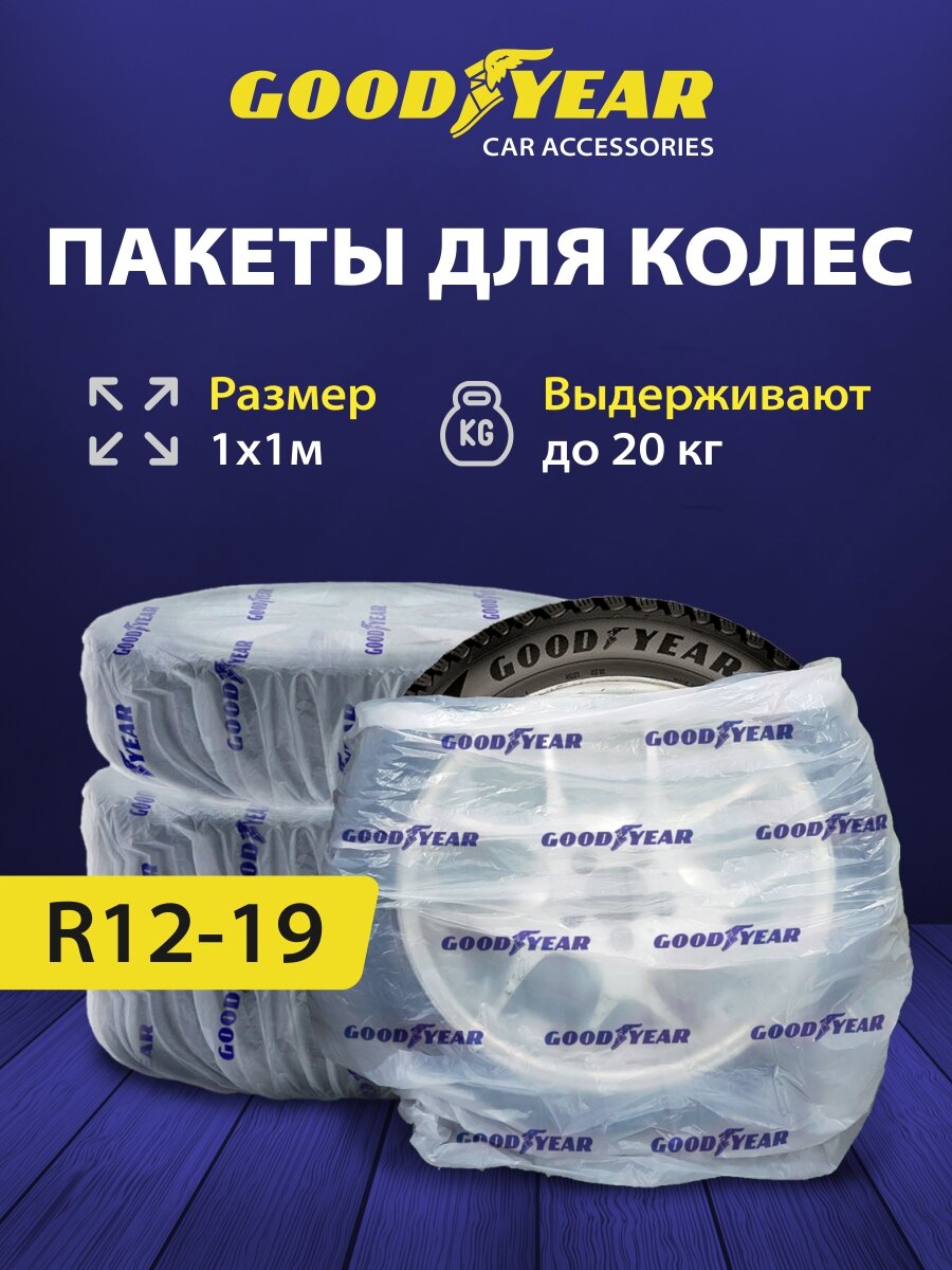 Пакеты для колес "Goodyear", ПНД, для автомобильных шин, прозрачные, 100 см х 100 см, 4 шт