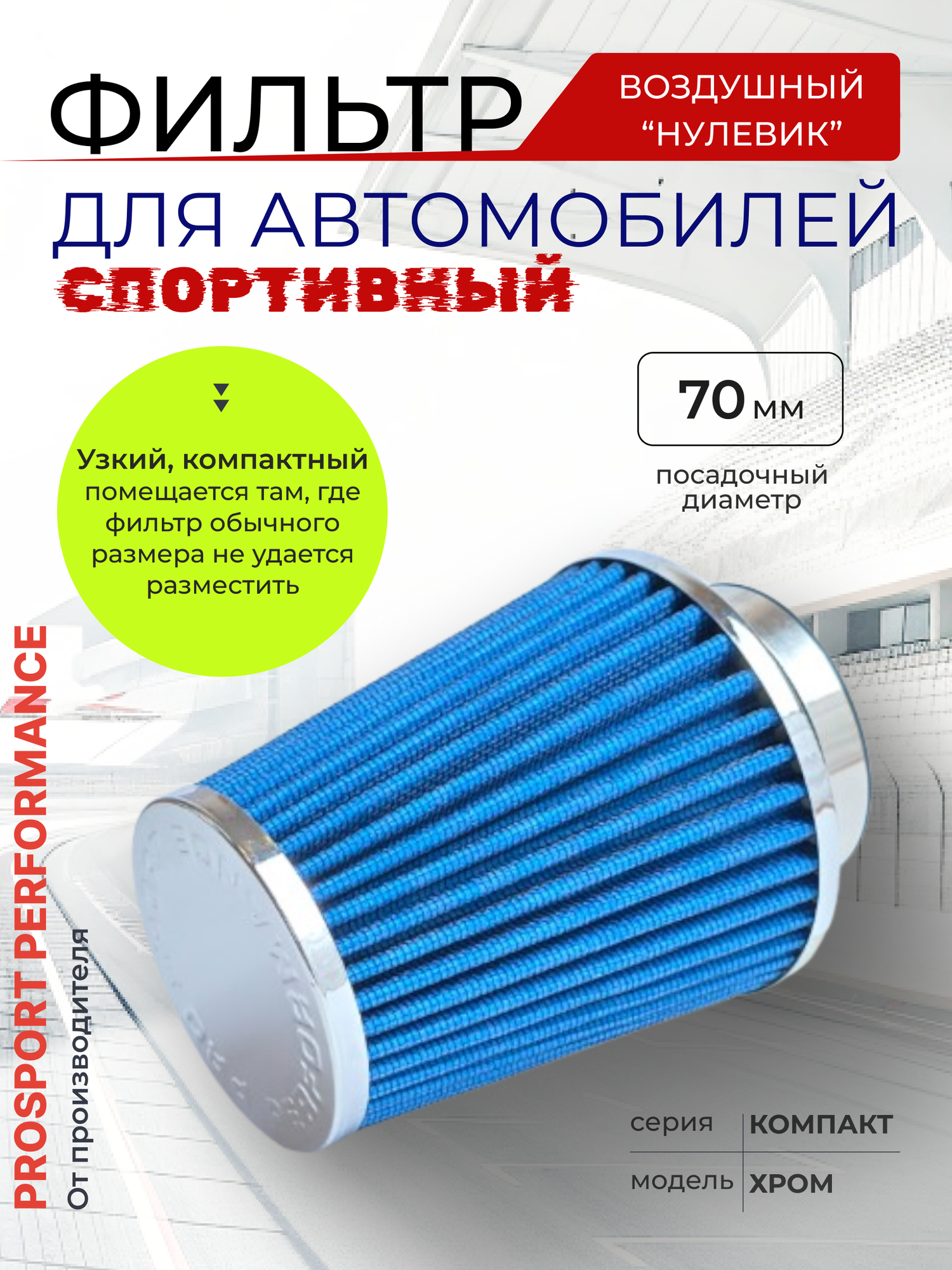 Фильтр нулевик на Приора 2114 2112 2110 Гранта 2107 Нива