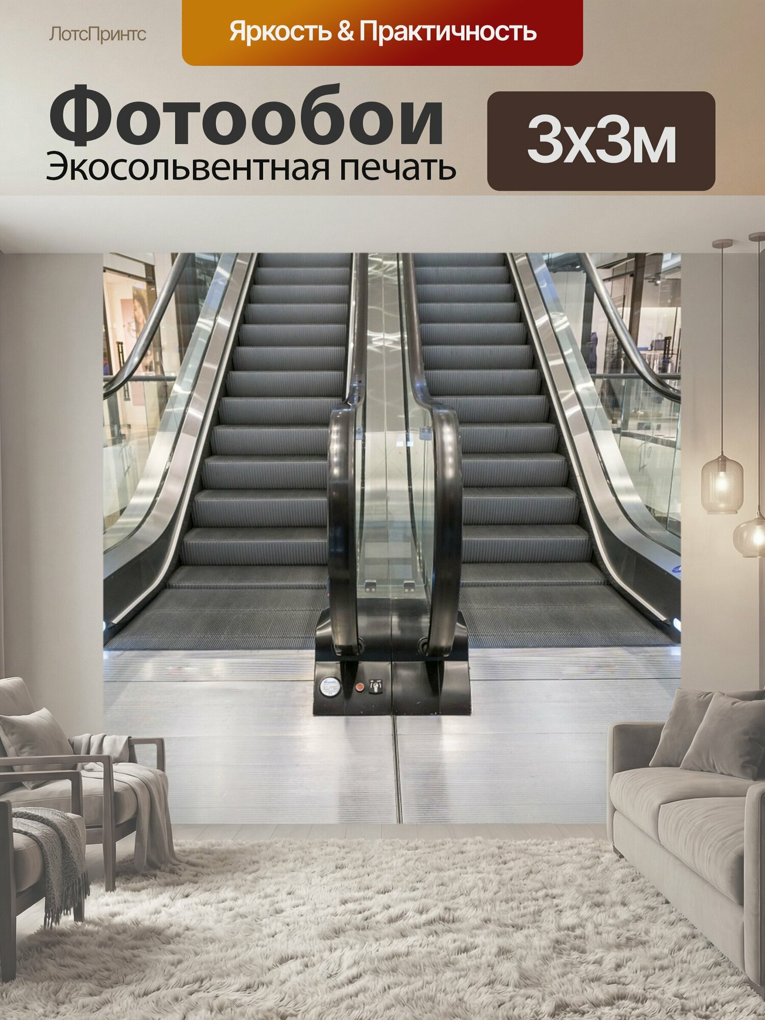 Фотообои "Лестница, эскалатор, супермаркет" 300x300 см. экосольвентная печать