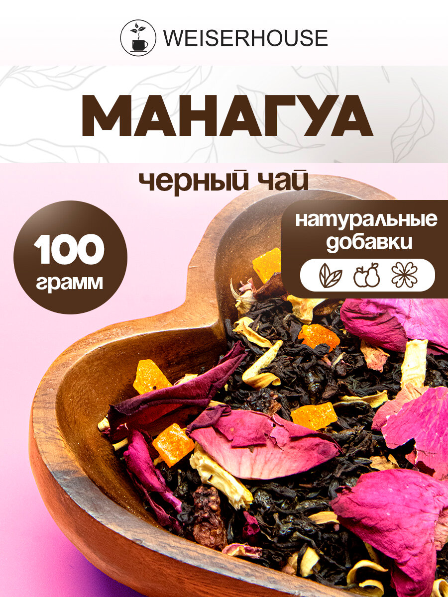 Черный листовой чай WEISERHOUSE "Манагуа" фруктовый 100г