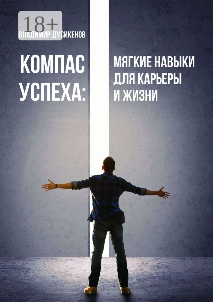 Компас успеха: Мягкие навыки для карьеры и жизни