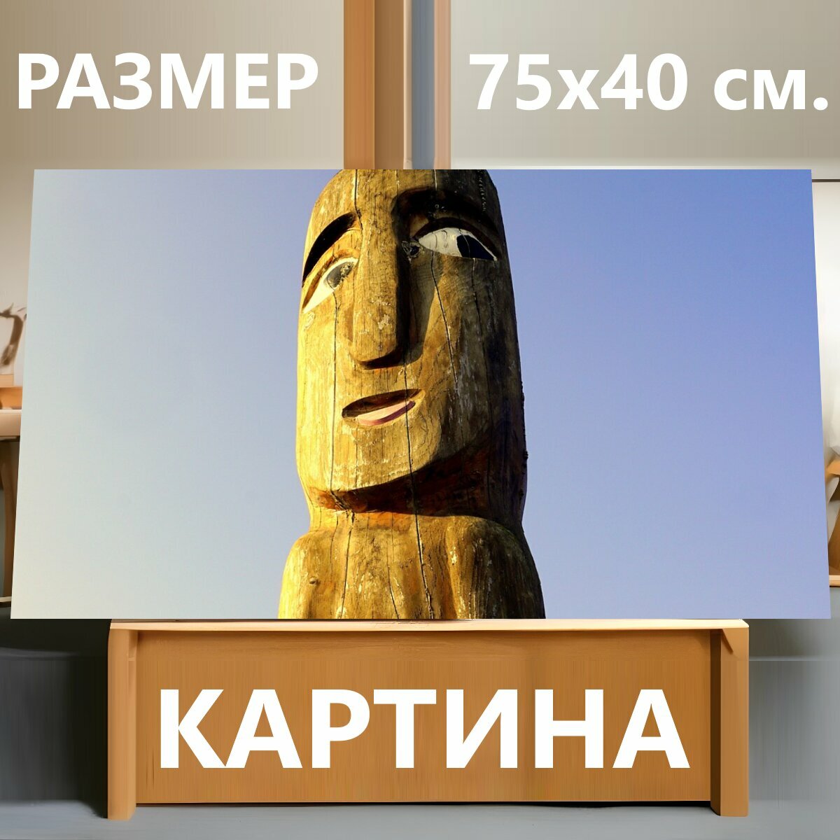 Картина на холсте "Тотем, американские индейцы, цивилизация" на подрамнике 75х40 см. для интерьера