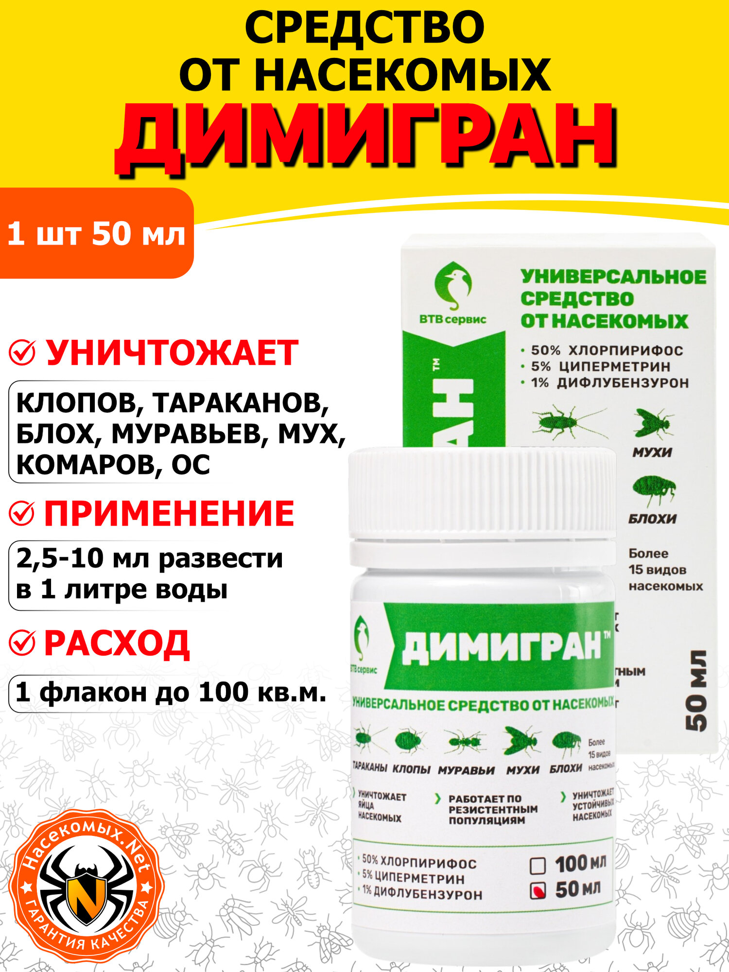 Димигран средство от клопов, тараканов, блох, муравьев, мокриц, чешуйниц, 50 мл