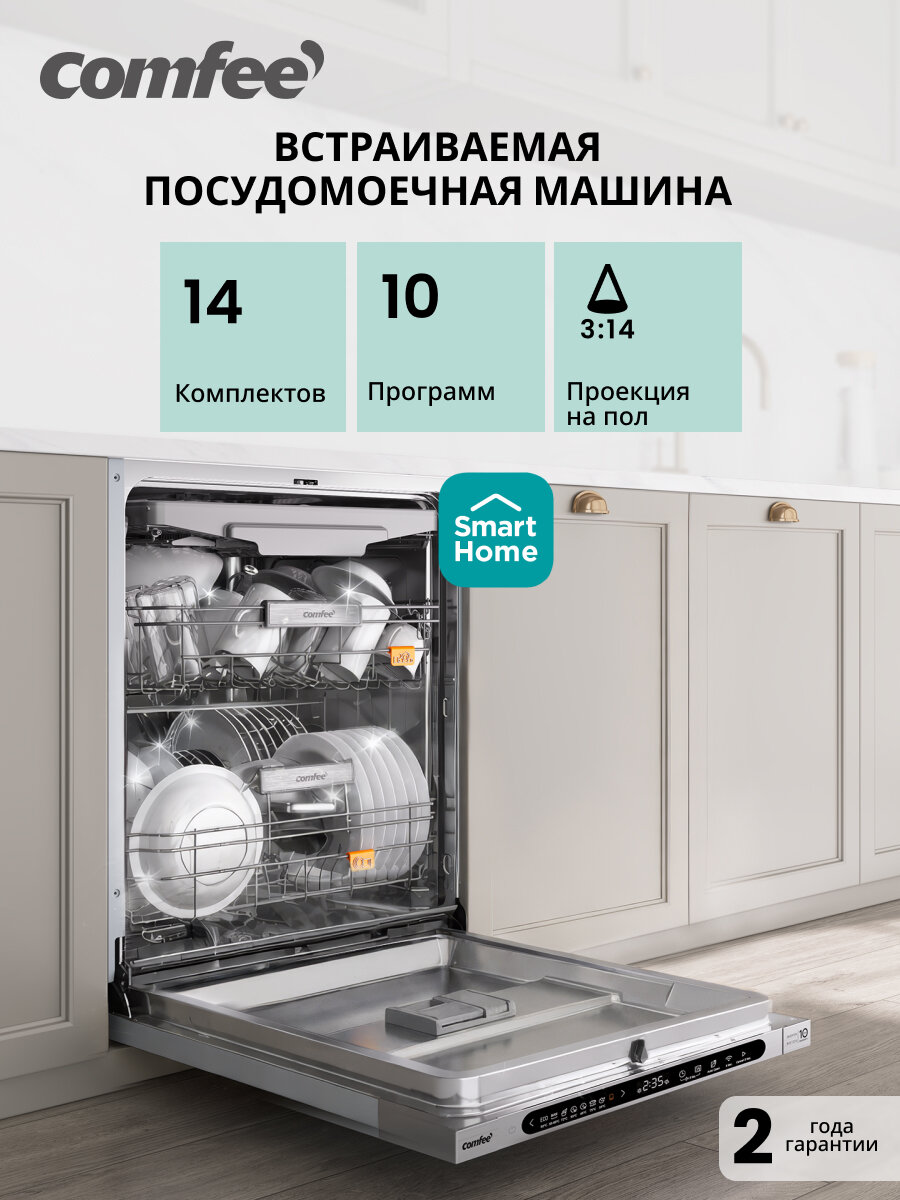 Встраиваемая посудомоечная машина Comfee CDWI605I, 60 см, Wi-Fi, 14 комплектов, 10 программ, луч на полу, аквастоп