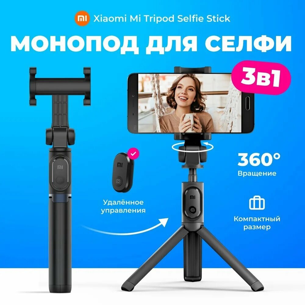 Монопод-трипод Xiaomi Selfie Stick Tripod Black