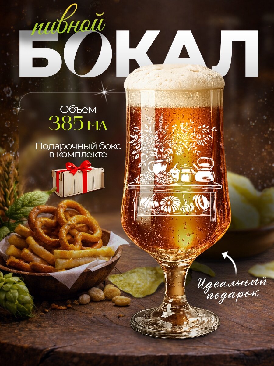 Бокал пивной "Кухня в деревне", 385мл, стеклянный, с гравировкой, в деревянном подарочном боксе