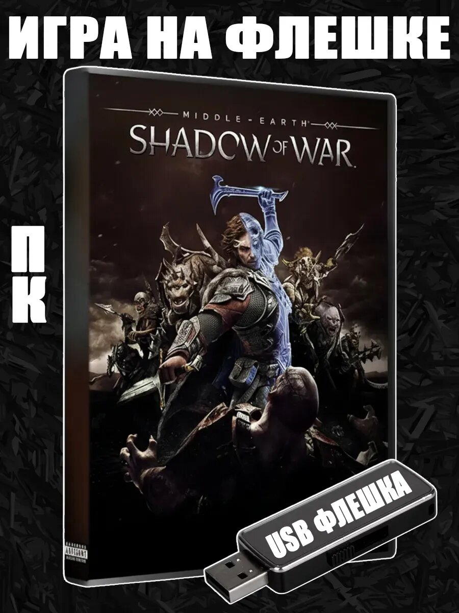 Игра Middle-earth: Shadow of War на USB флешке