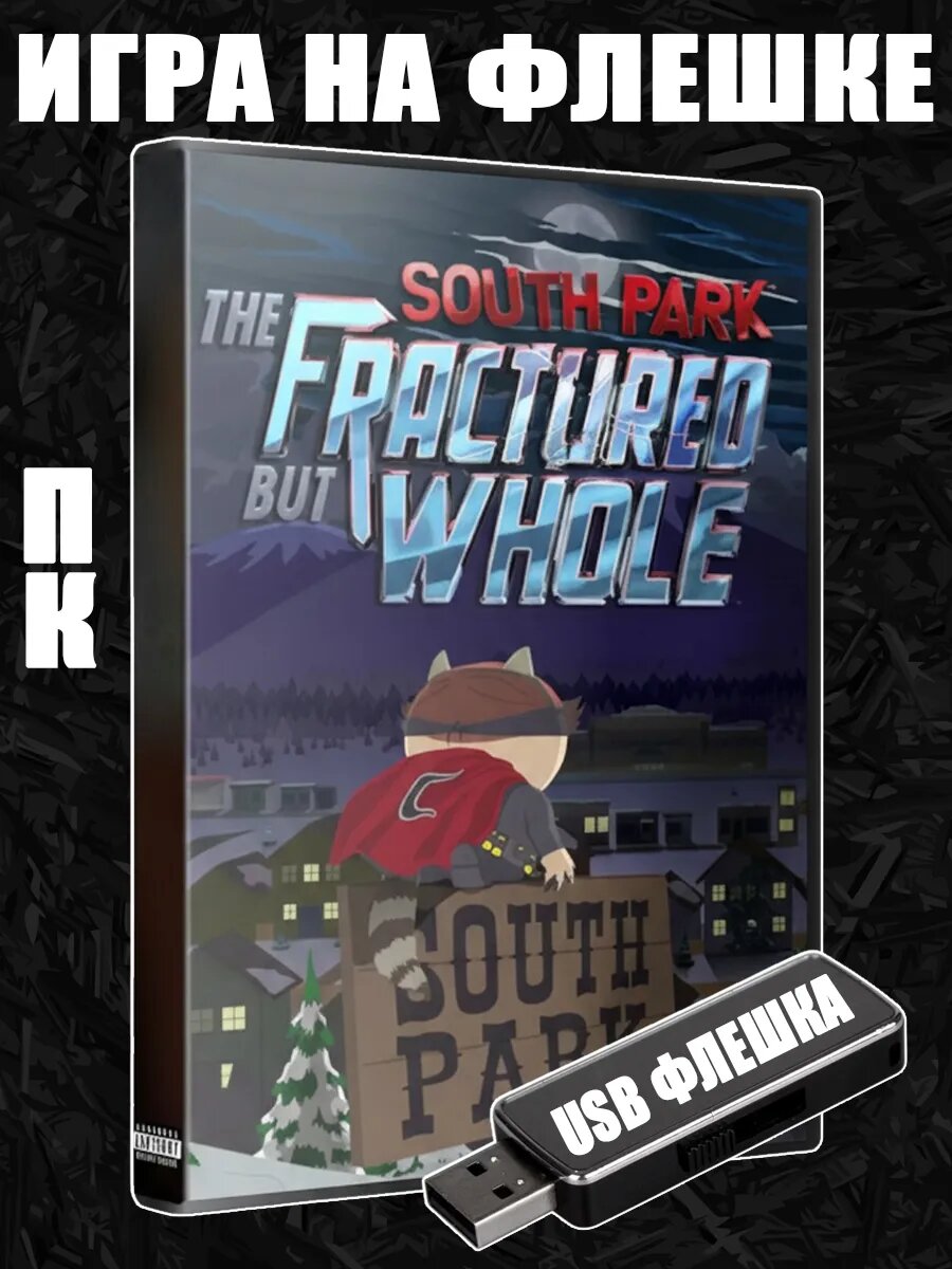 Игра South Park: The Fractured But Whole на USB флешке