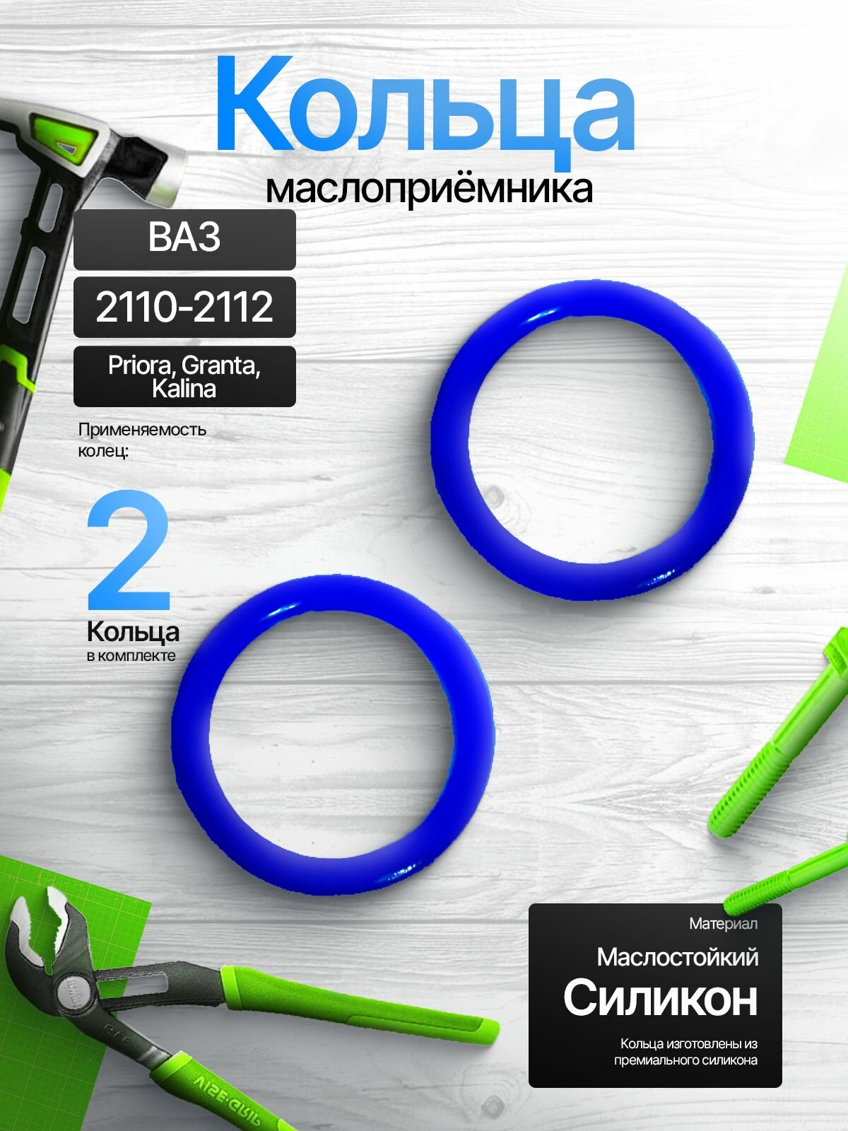 Кольцо уплотнительное маслоприёмника 2 шт. подходит для а/м LADA ваз 2108-2115, калина, приора, гранта (2х16,5х20,5), силикон синий, арт. 2108-1010075