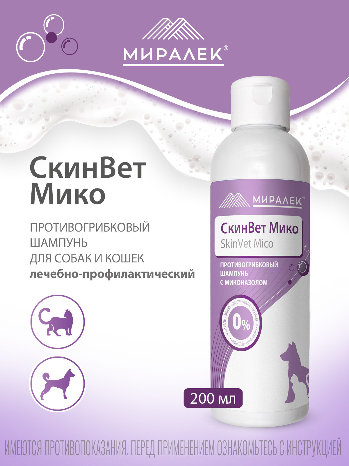 Противогрибковый шампунь для собак и кошек с миконазолом СкинВет, 200 мл