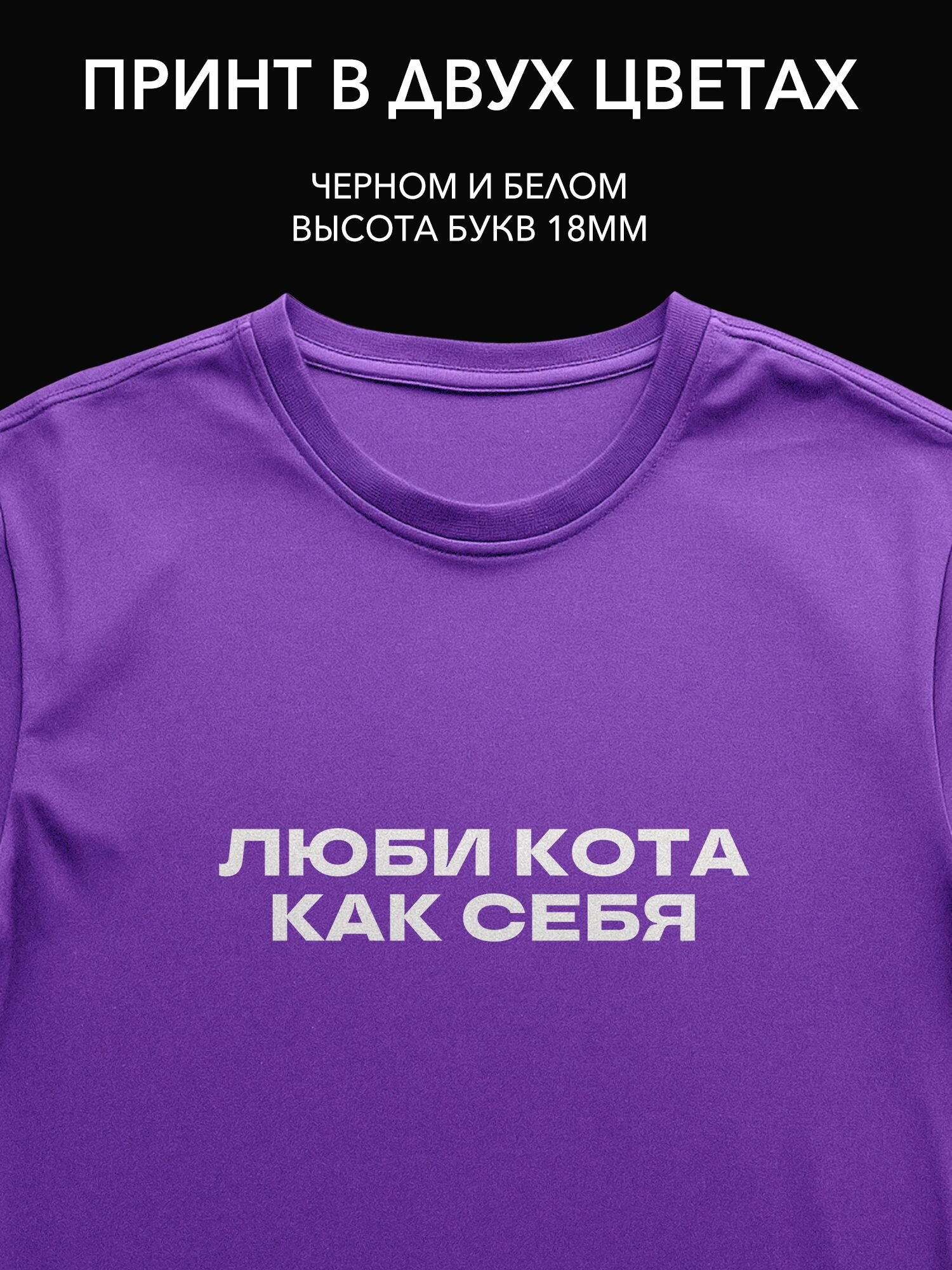 Термопринт "Люби кота как себя" для футболки, худи, свитшота и других вещей стильный принт для истинных любителей кошек!