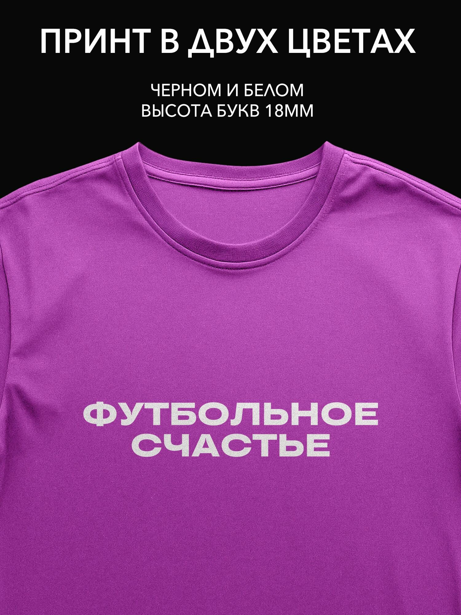 Термопринт надпись на одежду для футбольного счастья на матчах, праздниках и в повседневной жизни.