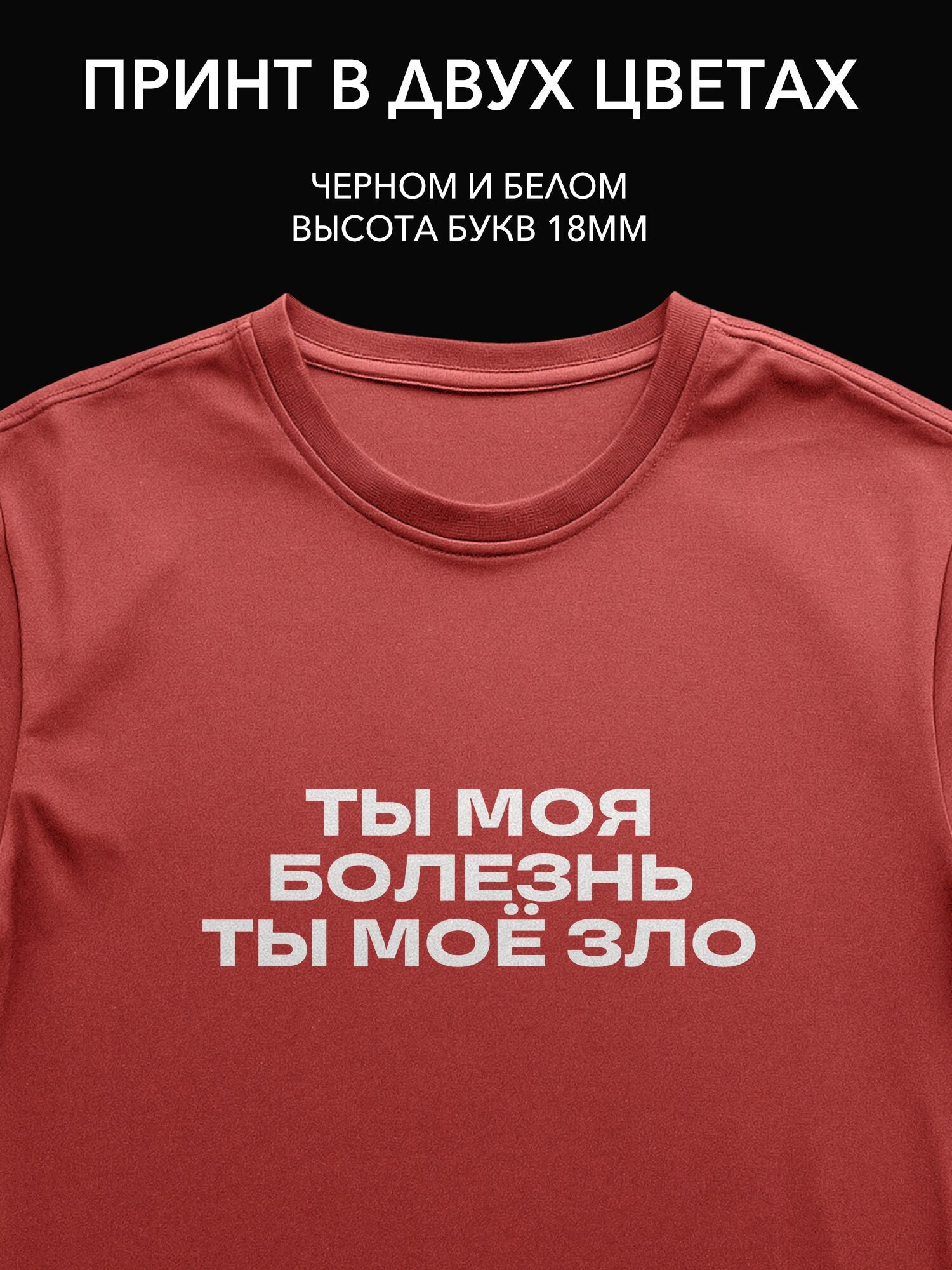 Термопринт надпись на одежду "Ты моя болезнь, ты моё зло" - идеальный подарок на годовщину для любимого человека.
