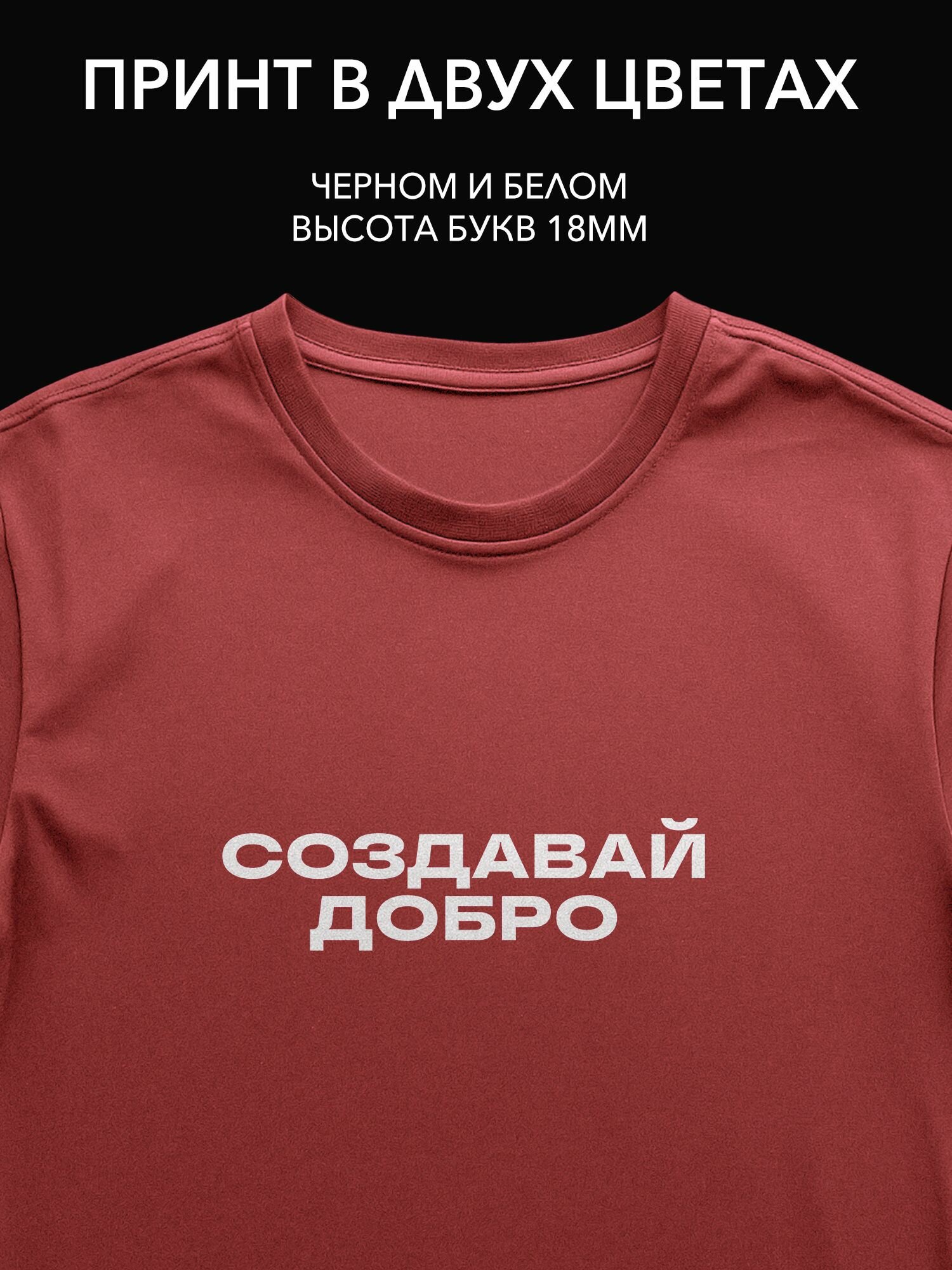 Термопринт надпись "Создавай добро" на одежду для домашнего уюта и стильного повседневного образа