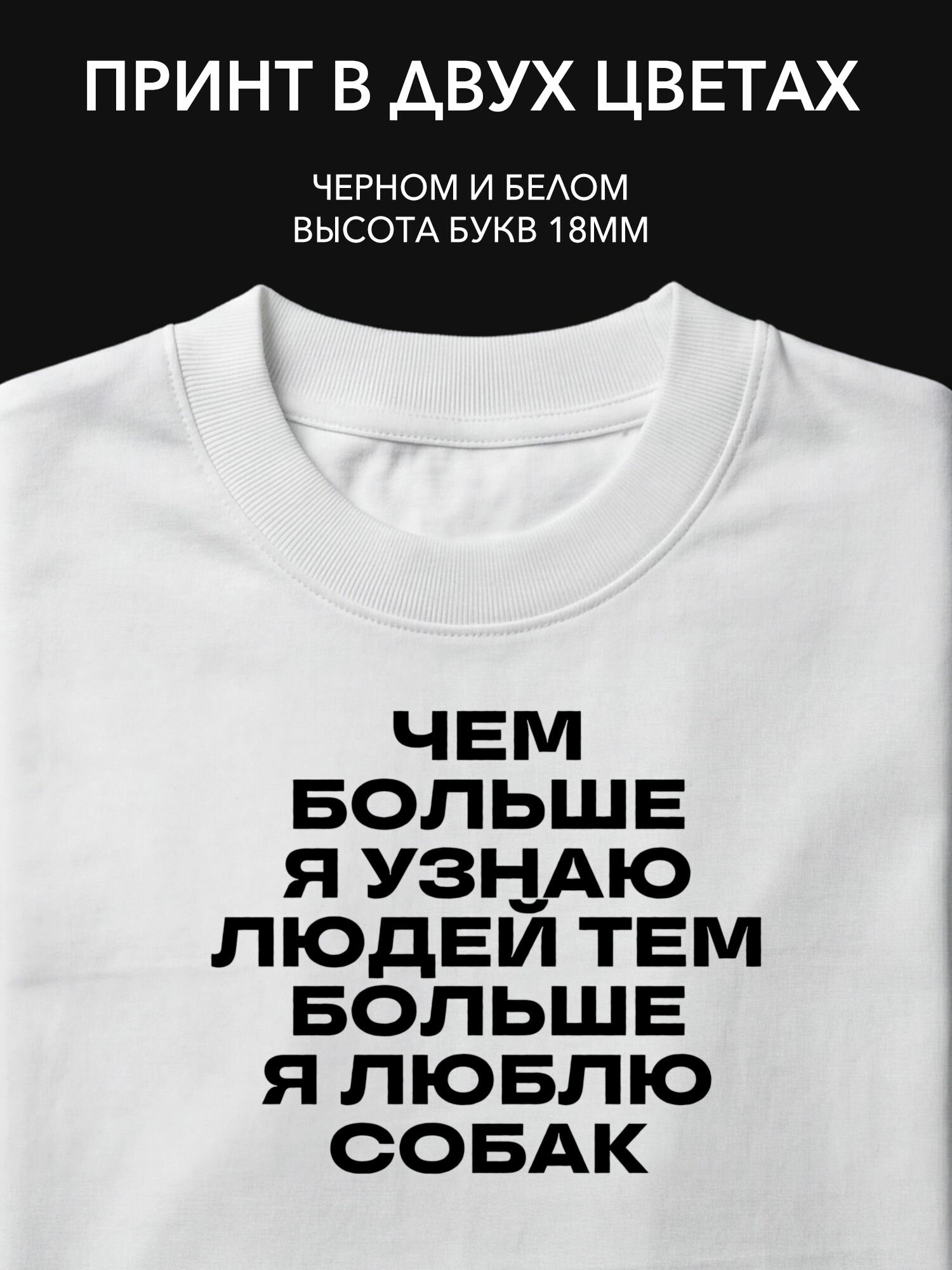 Наклейка Чем больше я узнаю людей, тем больше я люблю собак для термопринта на футболку и одежду