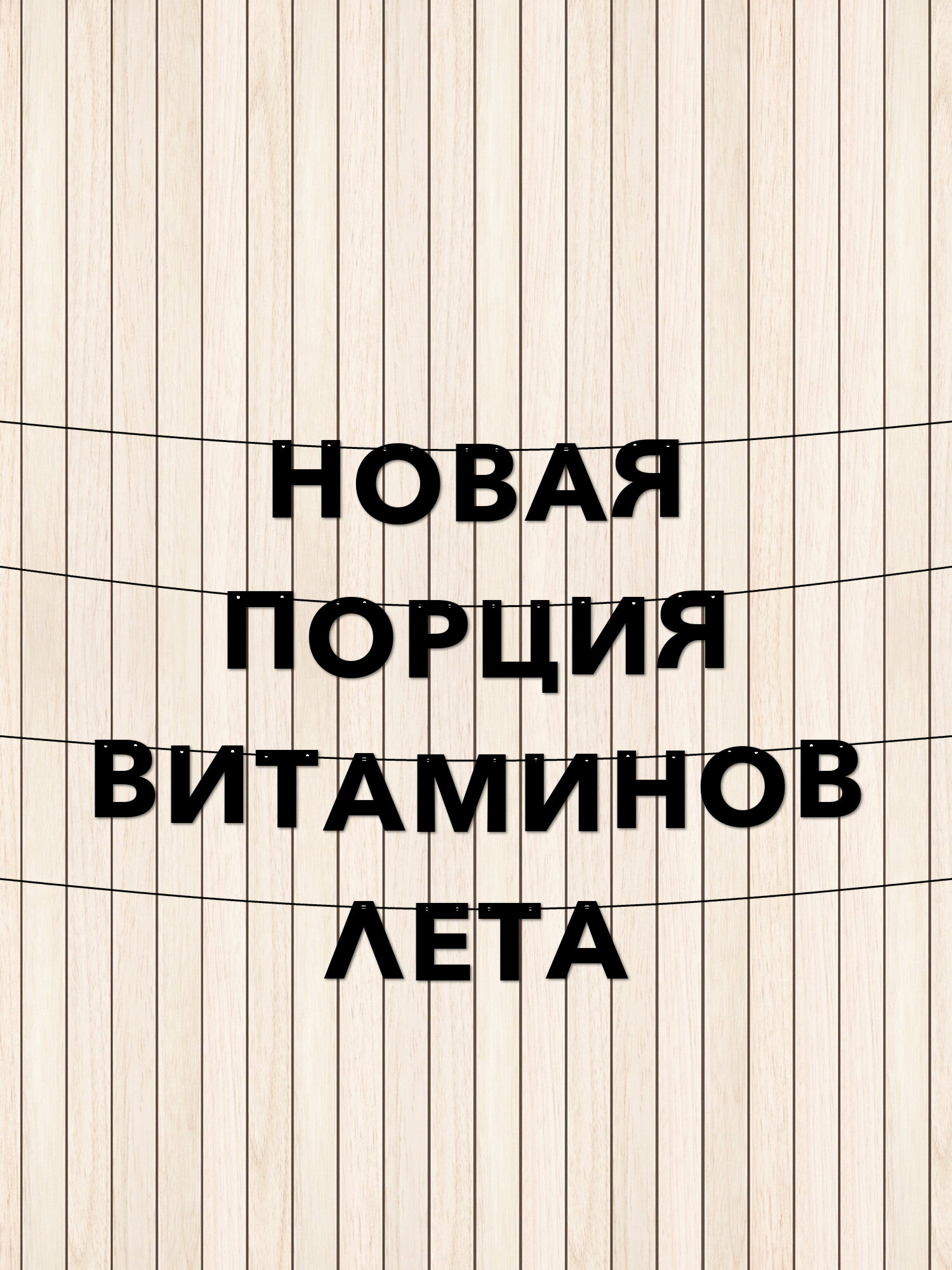 Гирлянда-растяжка Новая порция витаминов лета - Стильный и уютный декор для вашего праздника, высота элементов 10 см, толщина 1 мм.