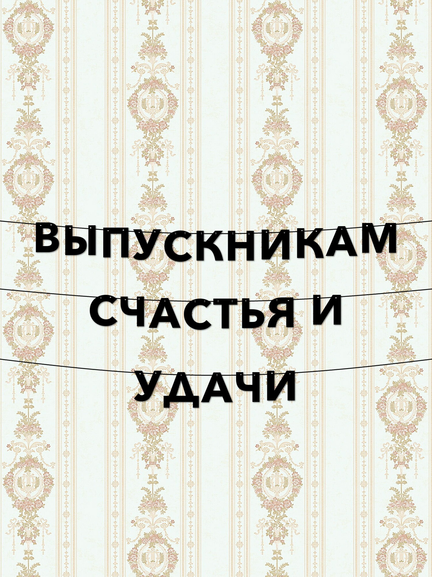 Гирлянда для дома - Выпускникам счастья и удачи - стильный декор для праздника, высота букв 10 см, толщина букв 1 мм.