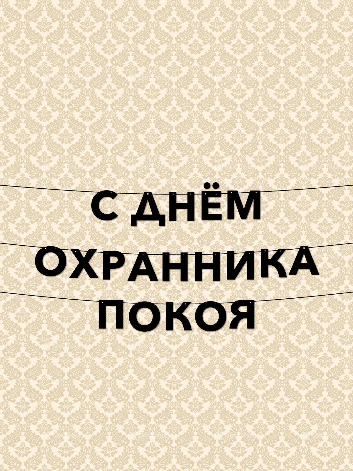 Декор для комнаты, гирлянда на стену, интерьерная гирлянда - с днём охранника покоя для праздника, высота букв 10 см, толщина букв 1 мм, долговечный материал