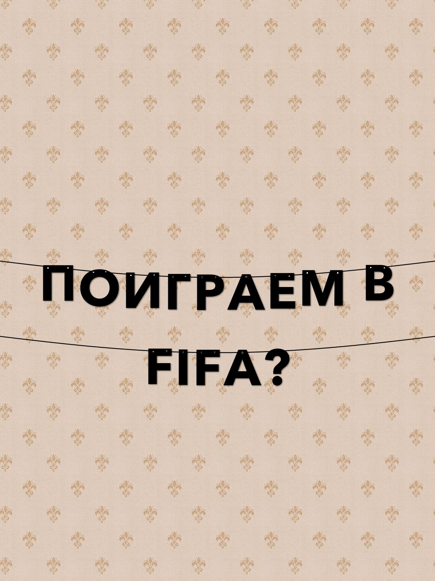 Гирлянда-растяжка Поиграем в FIFA? - Яркий декор для комнаты и вечеринки, для стен, высота букв 10 см, толщина 1 мм.