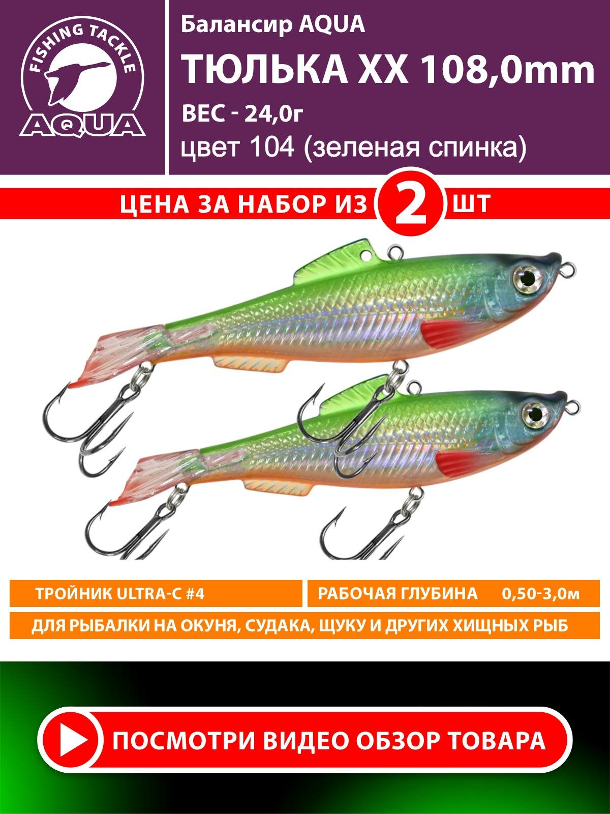 Балансир для зимней рыбалки AQUA Тюлька ХХ 108mm вес 24g цвет 104 2шт