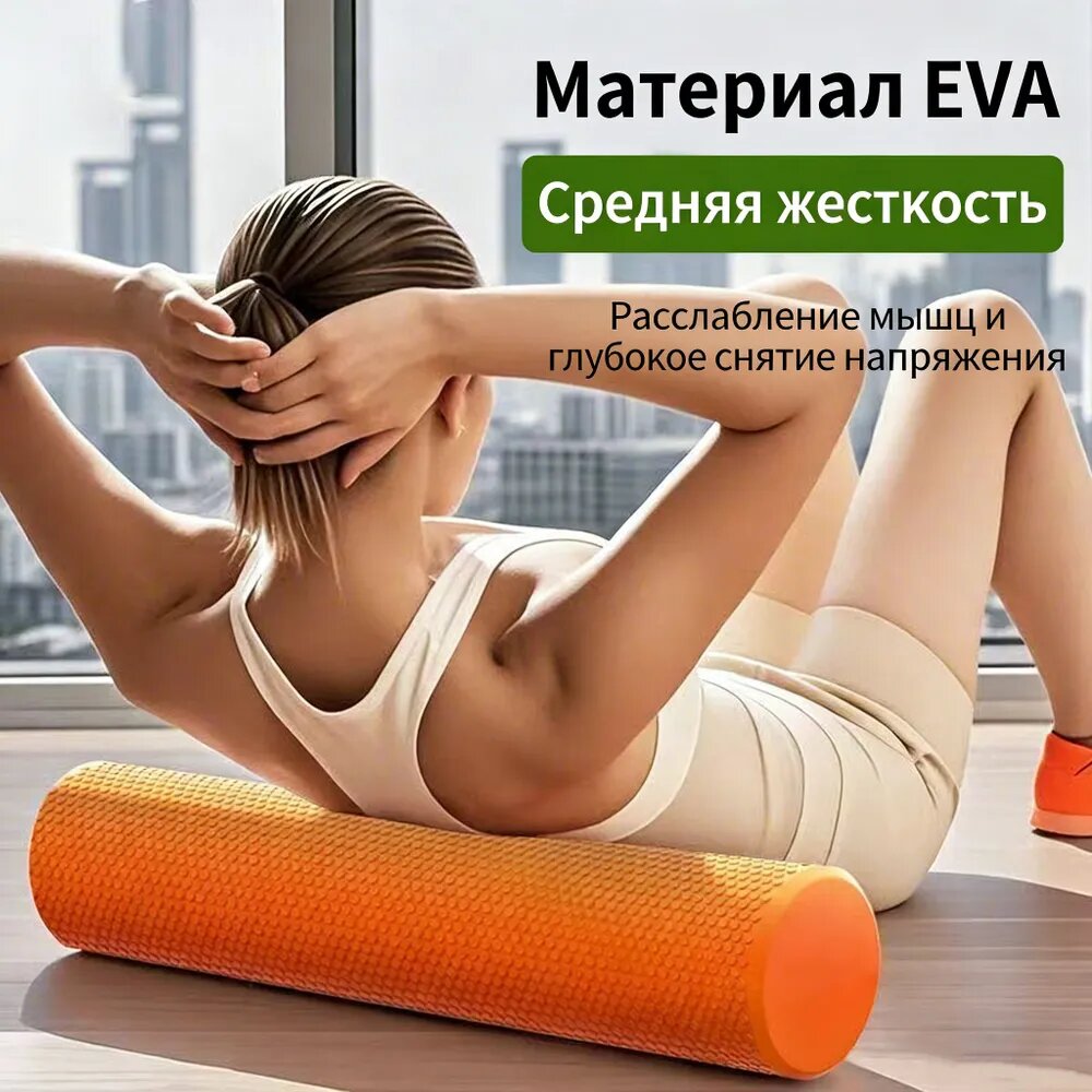 Йога-ролик EVA Средняя жесткость 60см для начинающих для расслабления мышц