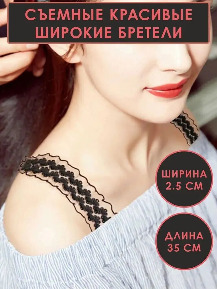 Бретели