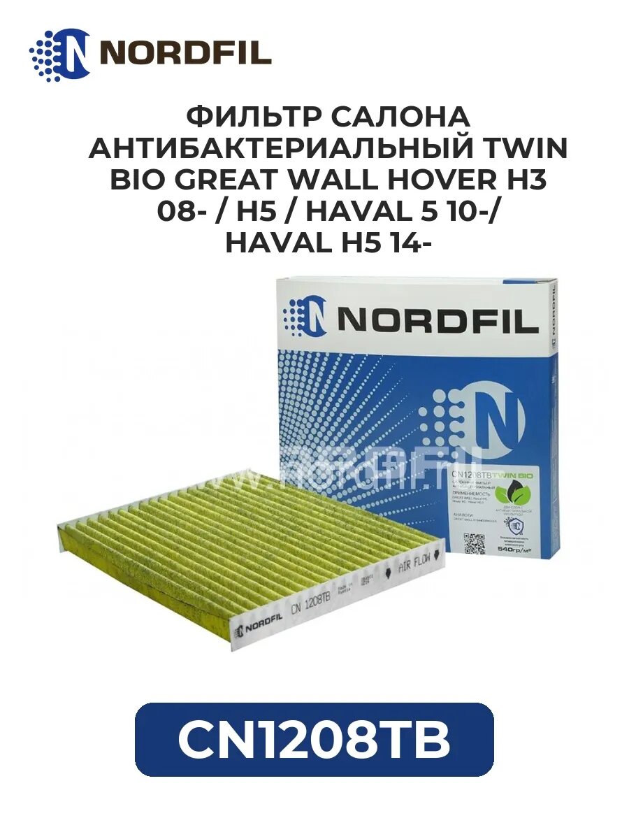 Фильтр салона антибактериальный TWIN BIO Great Wall Hover.