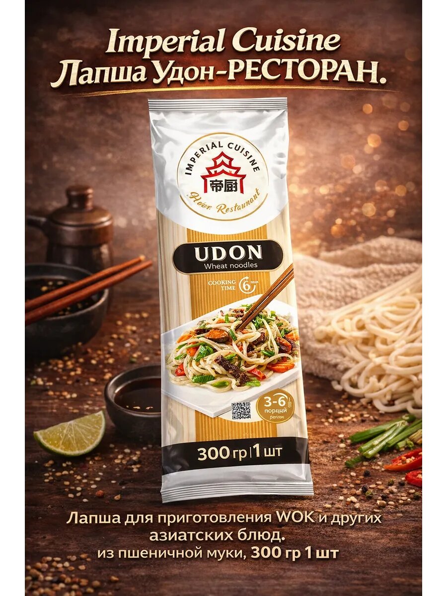 Лапша удон пшеничная Imperial Cuisine, Россия, 300 г