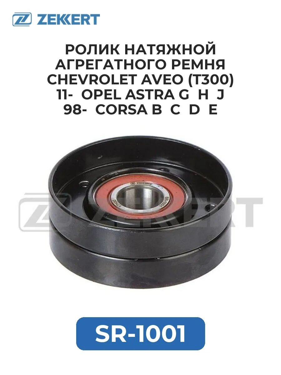 Ролик натяжной агрегатного ремня Chevrolet Aveo (T300) 11.