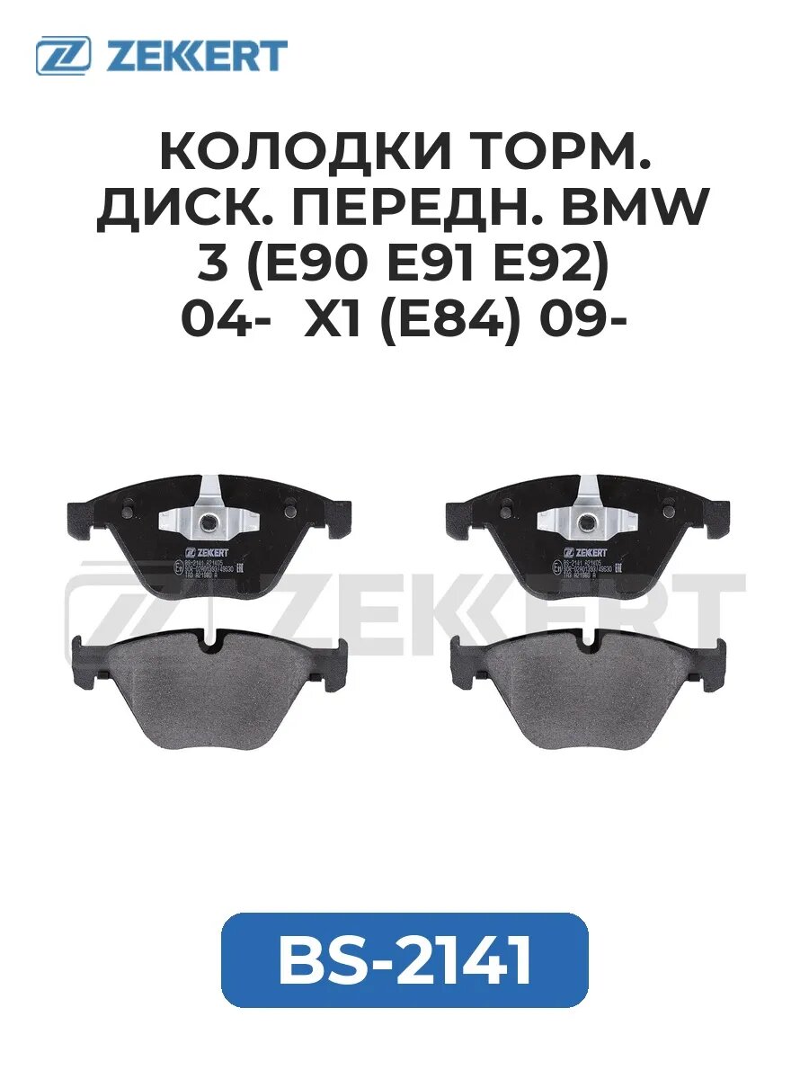 Колодки торм. диск. передн. BMW 3 (E90 E91 E92) 04- X1 (.