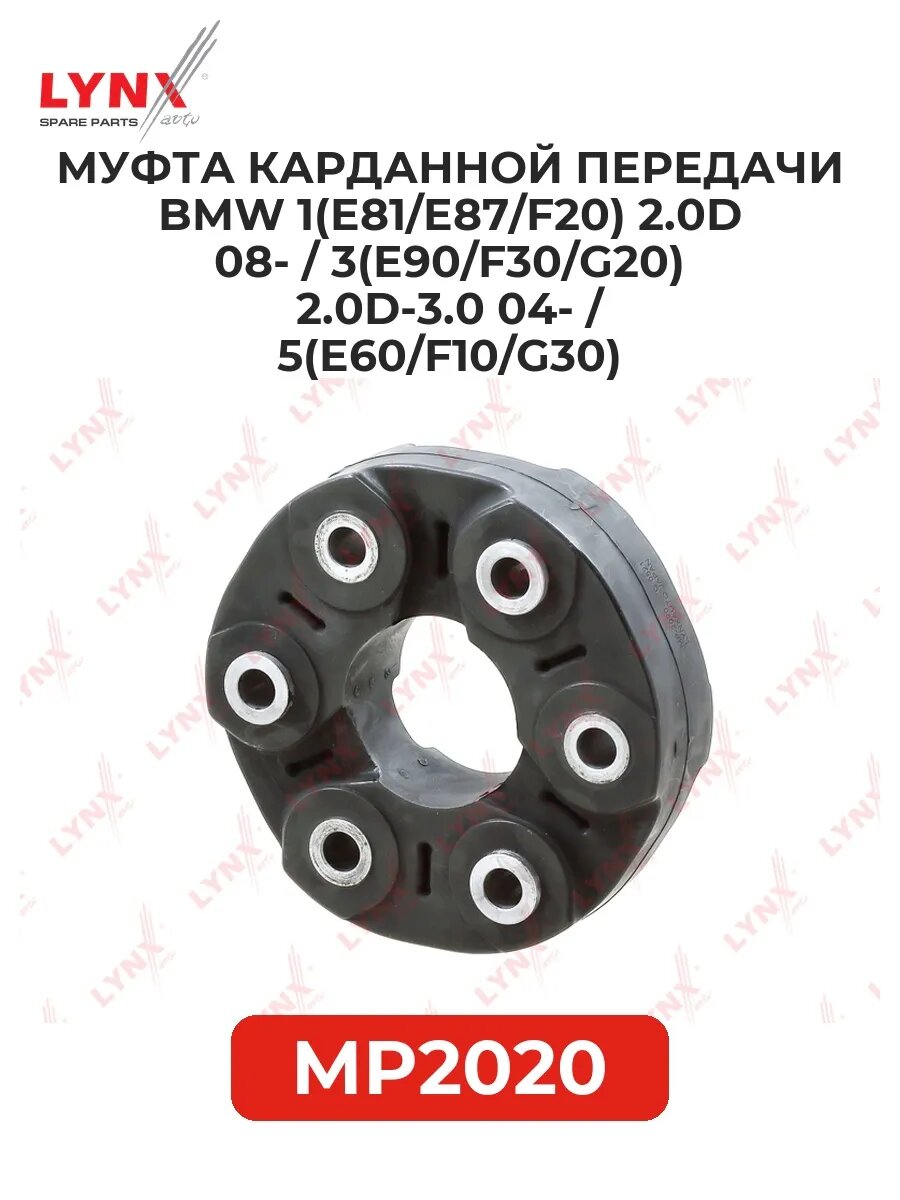 Муфта кардан. передачи BMW 1(E81/E87/F20) 2.0D 08- / 3(E9.