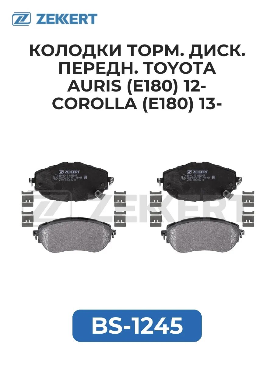 Колодки торм. диск. передн. Toyota Auris (E180) 12- Coro.