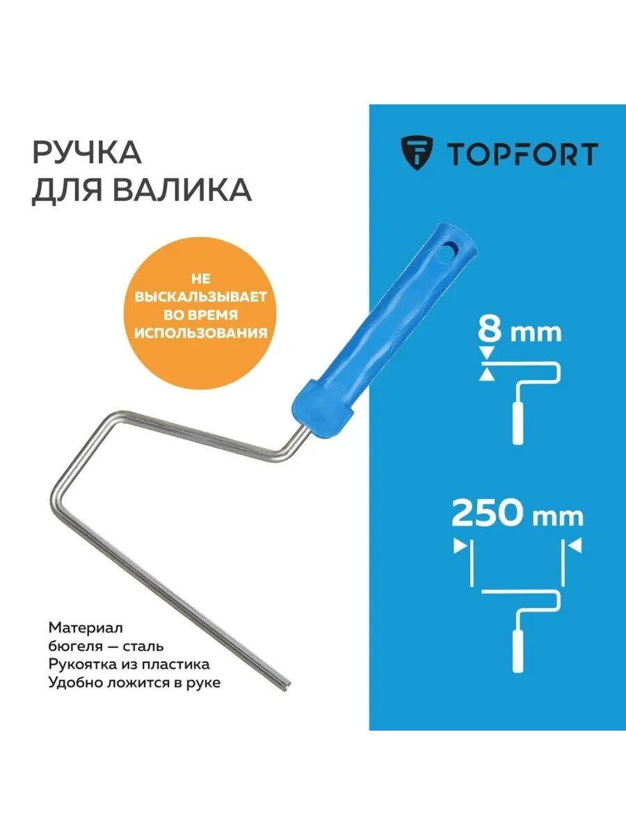 Удобная ручка для валика 25 см с бюгельем 8 мм