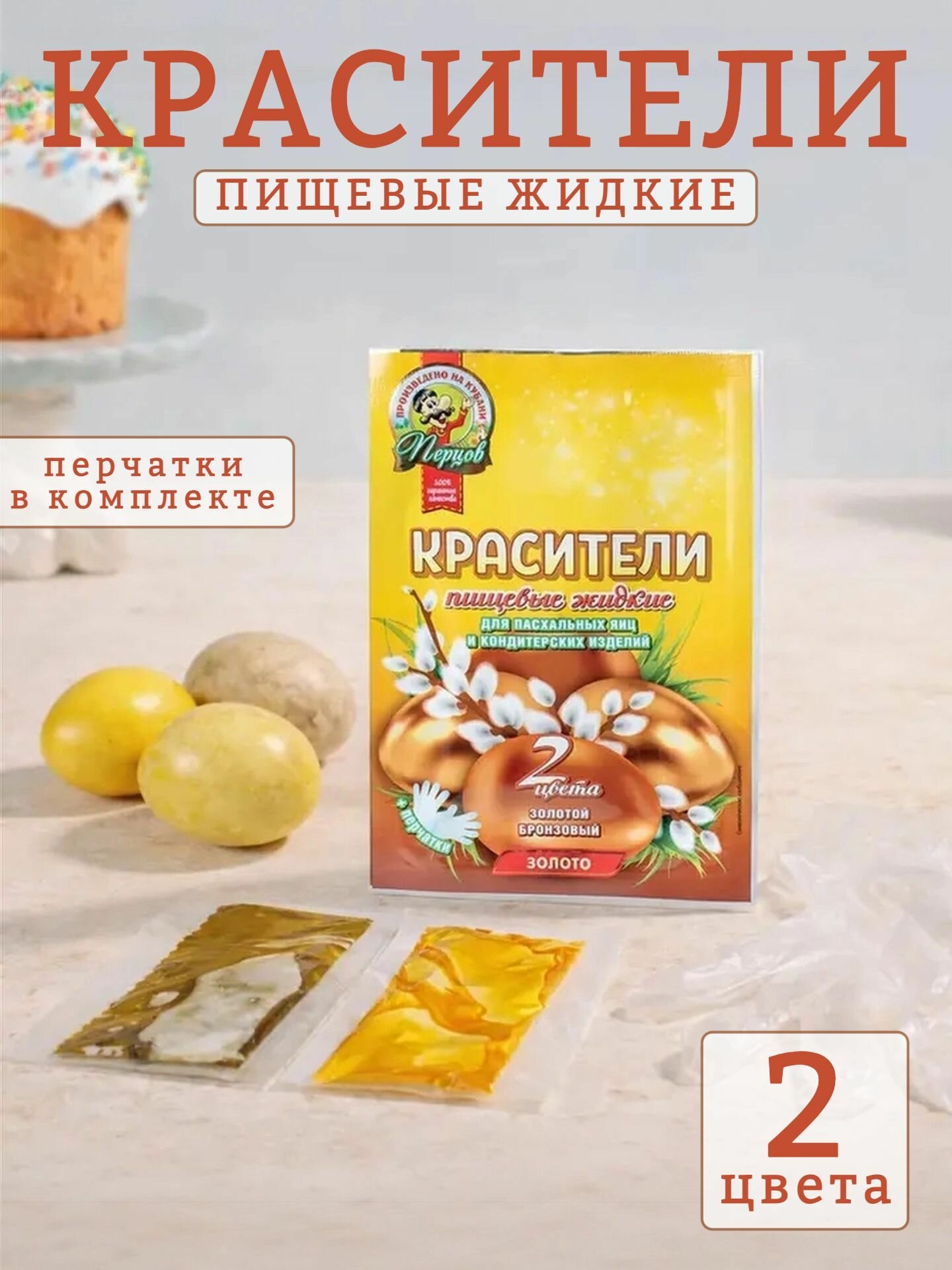 Красители пищевые жидкие перламутровые, Перцов, 6 г, 2 цвета, предназначены для окрашивания пасхальных яиц и кондитерских изделий