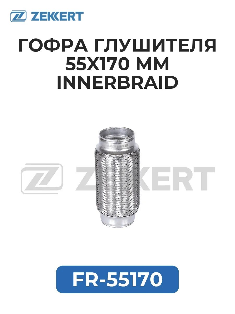 Гофра глушителя 55x170 мм Innerbraid
