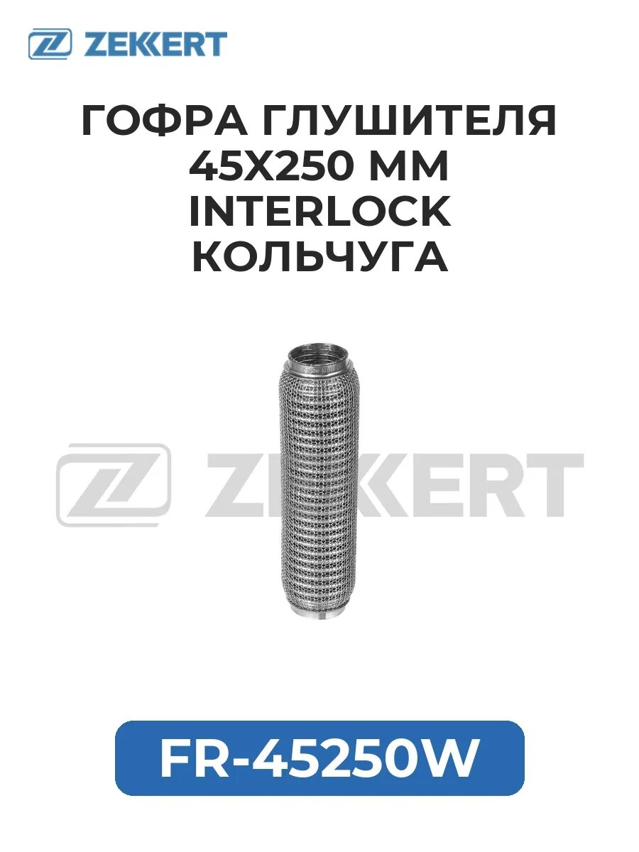 Гофра глушителя 45x250 мм Interlock кольчуга