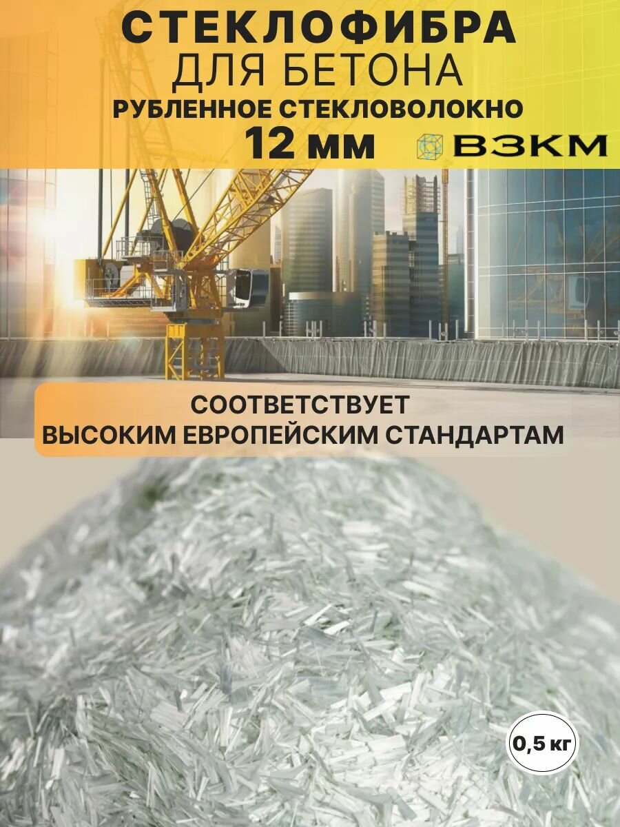 Стекловолокно, армирующая фибра для бетона, стеклофибра 12 мм, 0,5 кг