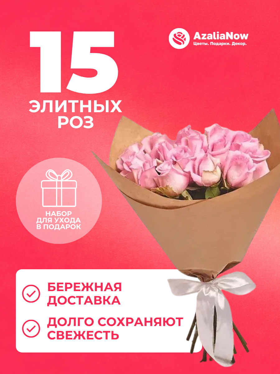 Букет живых цветов из 15 розовых роз 40 см в крафте от АзалияНау