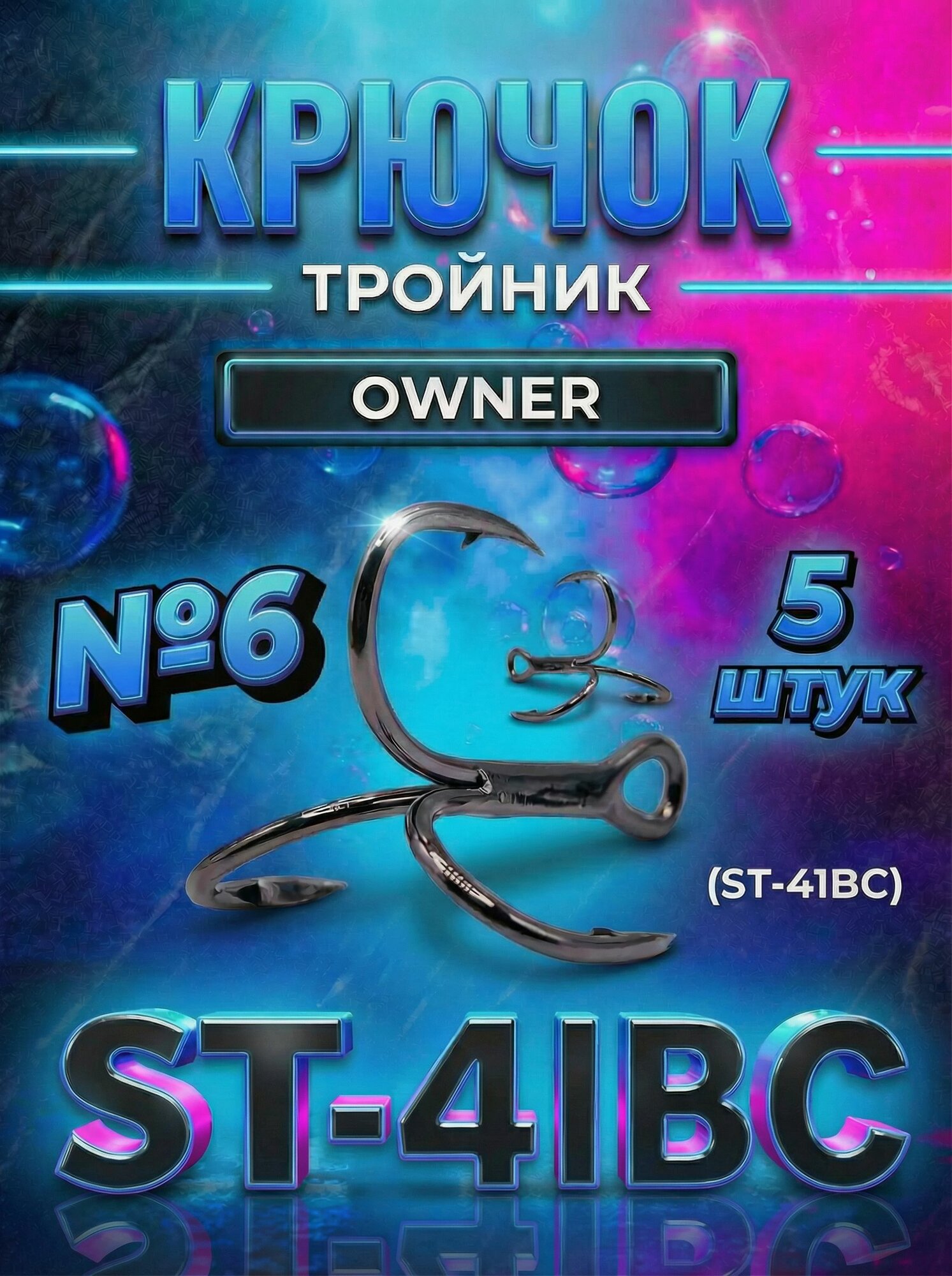 Крючок рыболовный тройник Owner ST-41BC №6 5 штук
