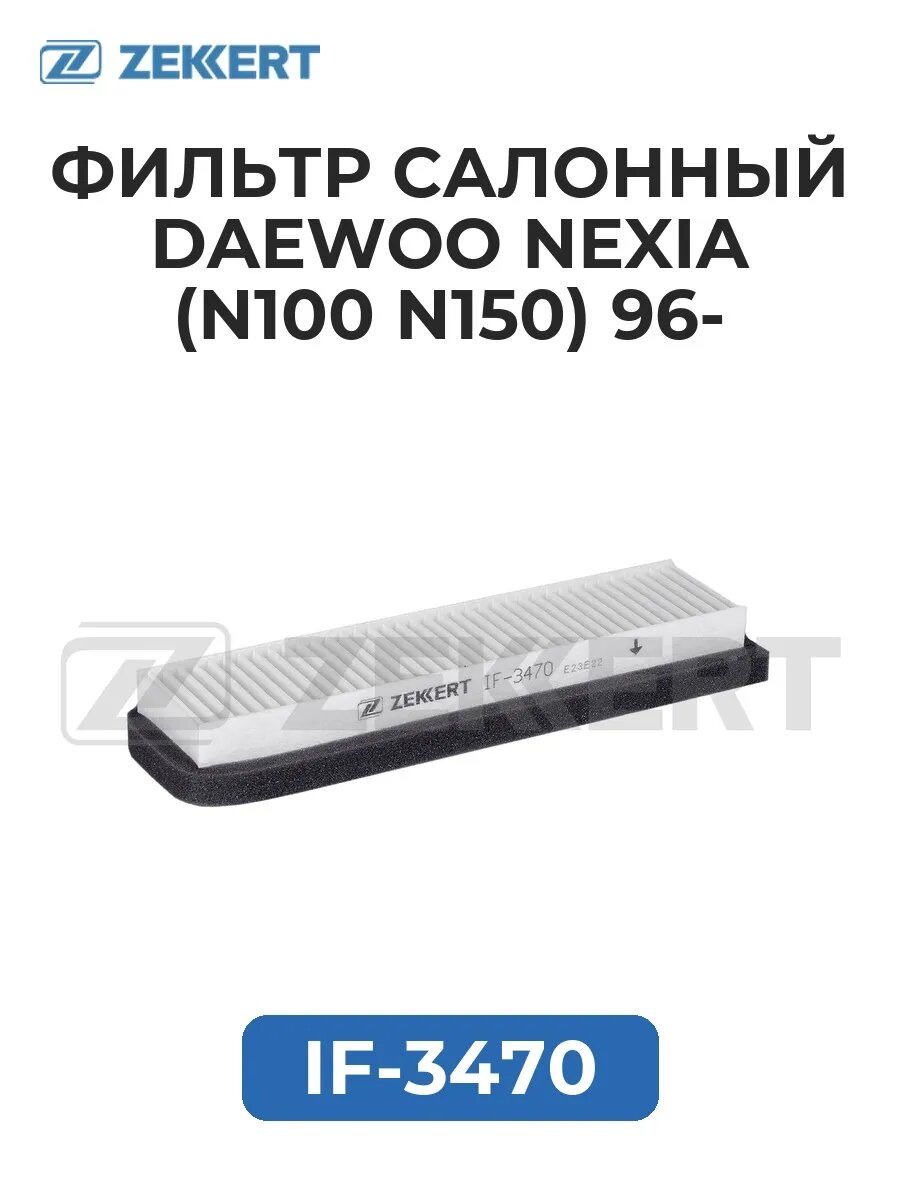 Фильтр салон. Daewoo Nexia (N100 N150) 96-
