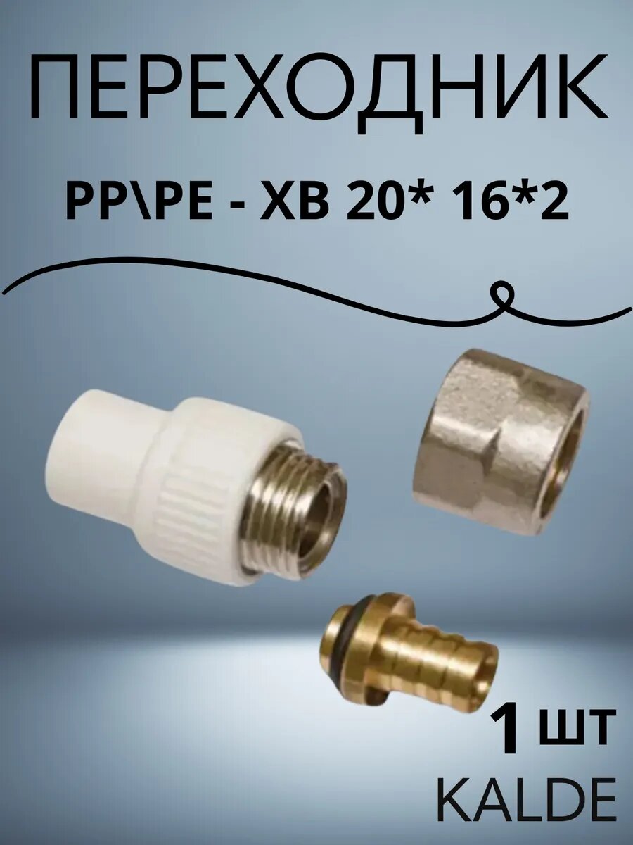 Переходник для трубы 20* 16*2 мм 1 шт