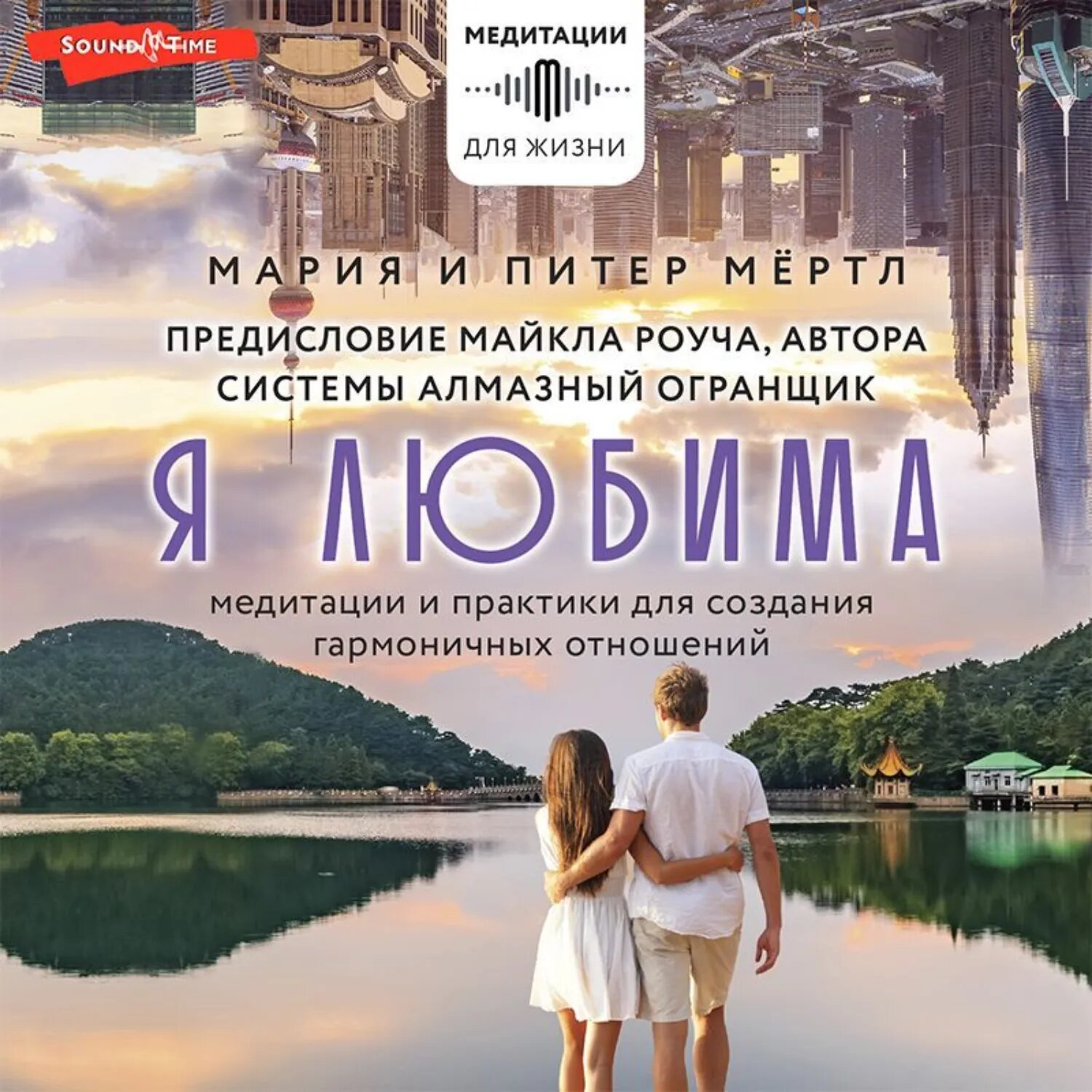 Я любима. Система Алмазный Огранщик: медитации и практики для создания гармоничных отношений [Аудиокнига]