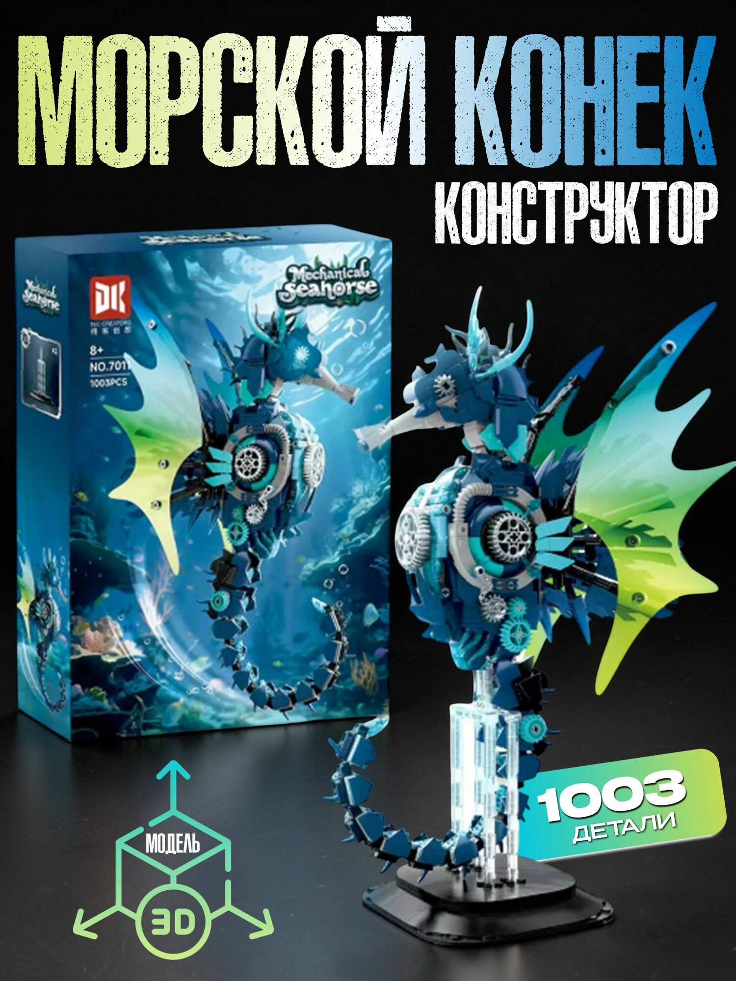 Конструктор фигурка Морской конек, 1003 детали