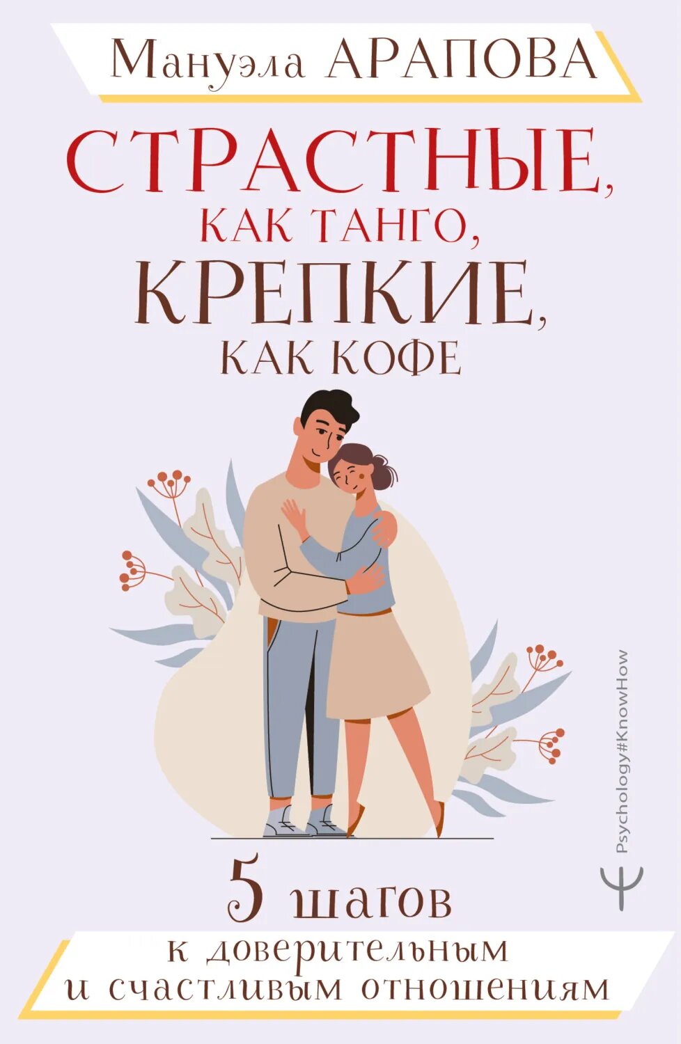 Страстные, как танго, крепкие, как кофе. 5 шагов к доверительным и счастливым отношениям [Цифровая книга]