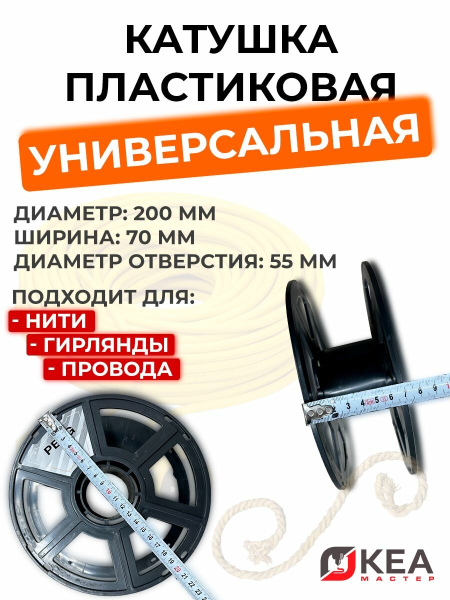 Катушка пластиковая Универсальная бобина для провода, проволоки, лески, веревки.