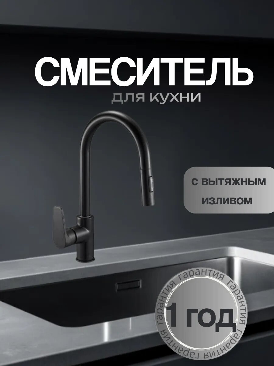 Смеситель для кухни с вытяжным изливом, черный