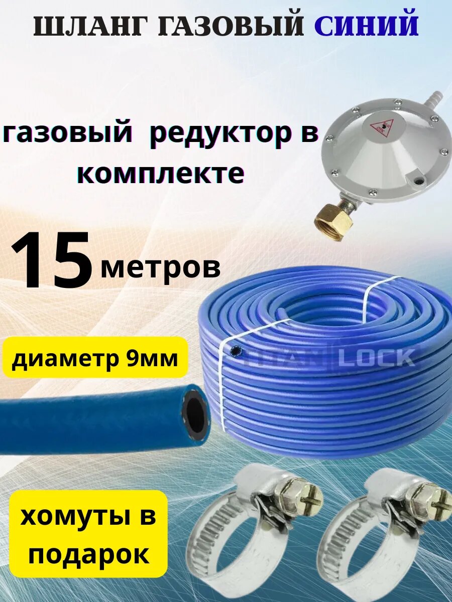Шланг для газа синий 9мм + редуктор - 15м